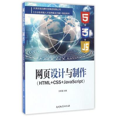 正版图书网页设计与制作(HTML+CSS+JavaScript)王新强 主编南开大学出版社书籍\/杂志\/报纸//教材/教辅//教材/大学教材纸质书籍