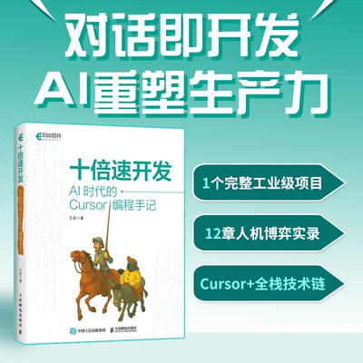 正版图书十倍开：AI时代的Cursor编程手记王尧人民邮电出版社书籍\/杂志\/报纸/计算机/网络/计算机软件工程（新）纸质书籍