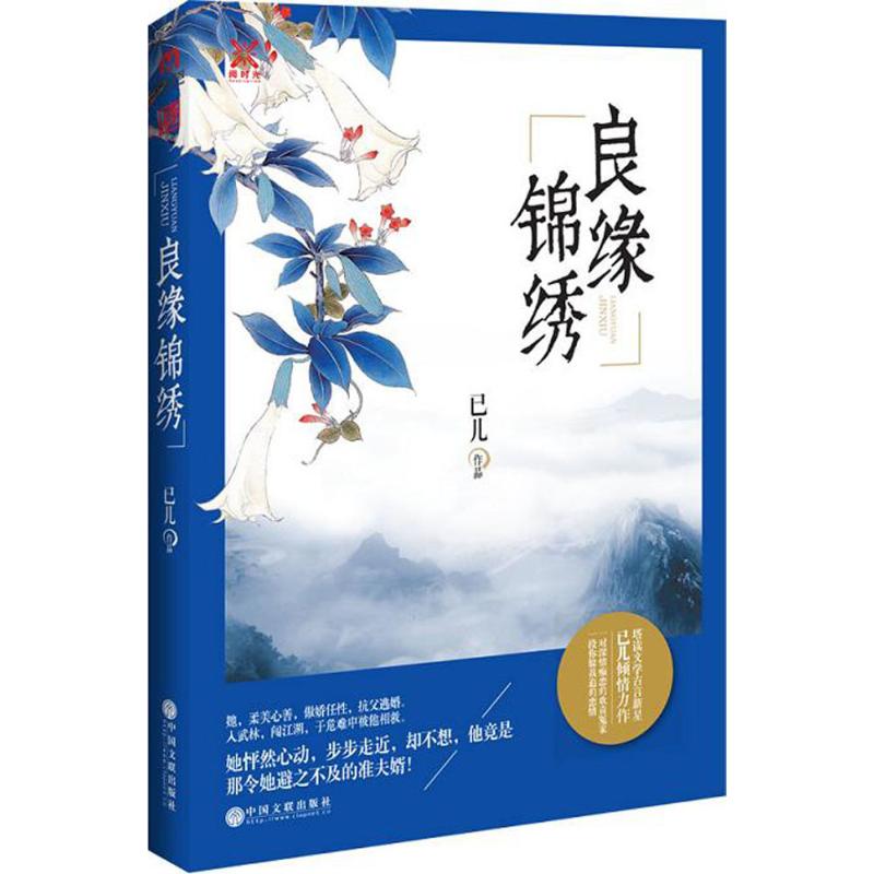正版图书良缘锦锈已儿中国文联出版社书籍\/杂志\/报纸/小说/古/近代小说（1919年前）纸质书籍