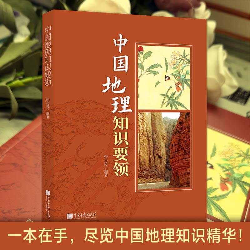 正版图书中国地理知识要领张小勇中国画报出版社书籍\/杂志\/报纸/旅游/旅游摄影/画册纸质书籍