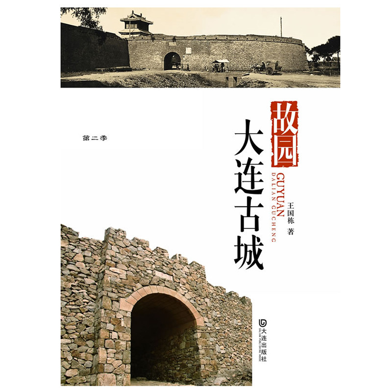 正版图书品读大连第二季·故园大连古城王国栋 著大连出版社书籍\/杂志\/报纸/文化/信息与知识传播/地域文化 群众文化纸质书籍