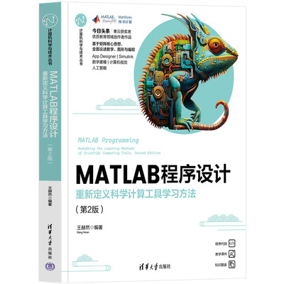 正版图书MATLAB程序设计——重定义计算工具方法（第2版）王赫然清华大学出版社教材纸质书籍