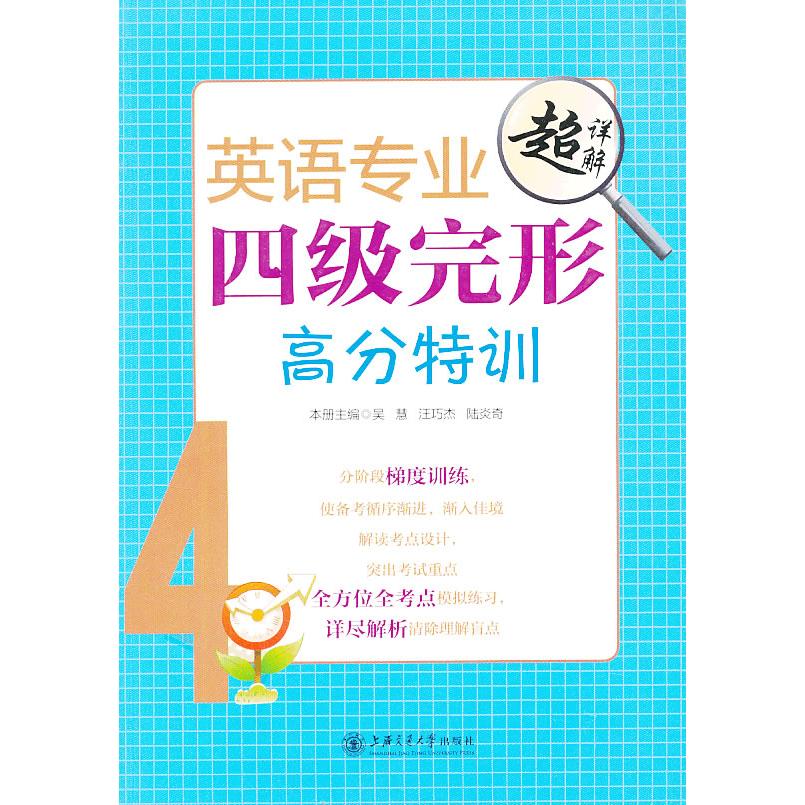 正版图书英语专业四级完形高分特训吴慧 主编上海交通大学出版社书籍\/杂志\/报纸//教材/教辅//外语/专业英语四八级纸质书籍