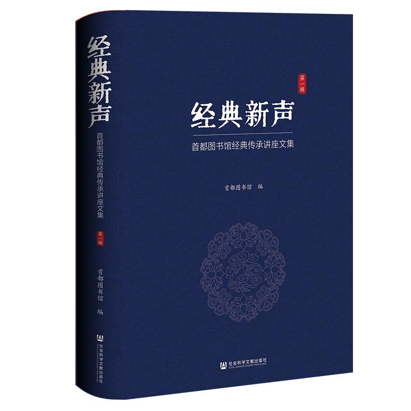 正版图书经典新声:首都图书馆经典传承讲座文集(辑)社会科学文献出版社书籍\/杂志\/报纸/工具书/百科全书/图书目录文摘索引