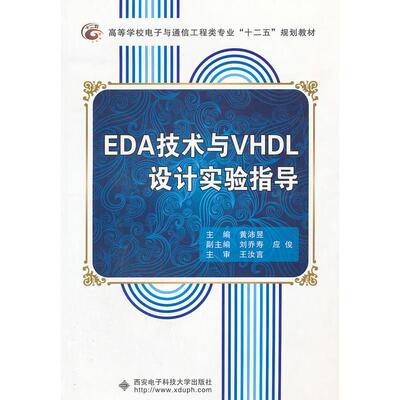正版图书EDA技术与VHDL设计实验指导主编黄沛昱西安电子科技大学出版社电子/通信（新）纸质书籍