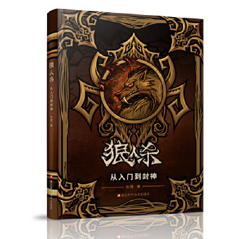 正版图书狼人杀从入门到封神/狼人杀攻略书籍/新手入门到精通/桌游卡牌/长尾著长尾浙江科学技术出版社科学技术类原版书纸质书籍