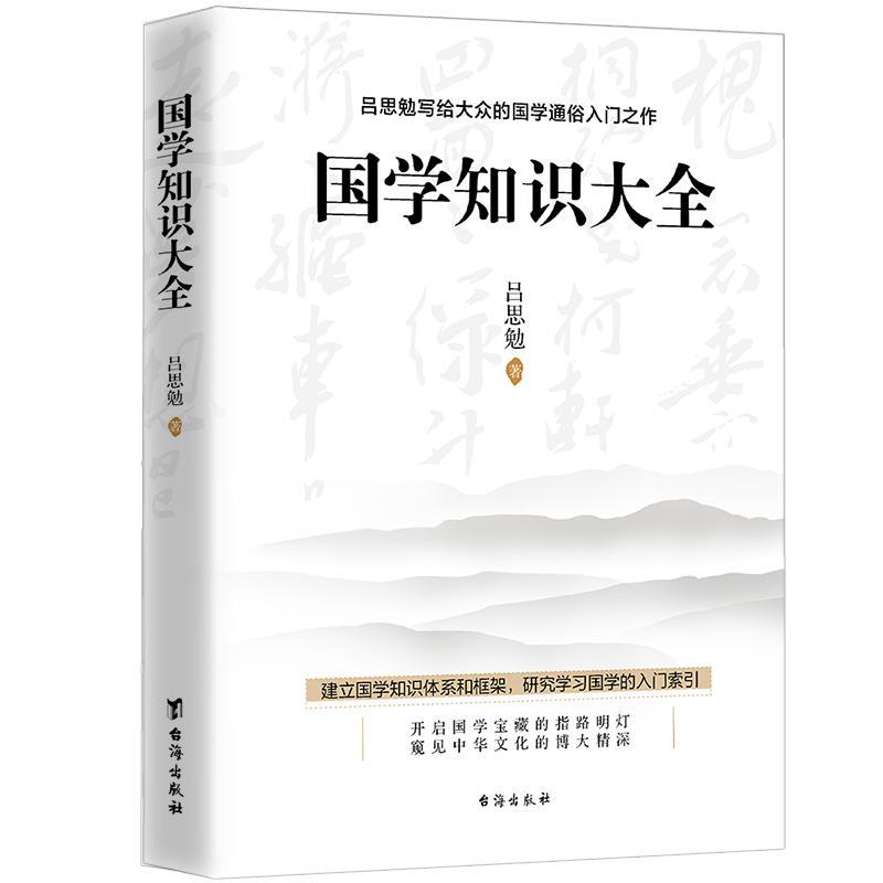 正版图书国学知识大全——吕思勉写给大众的国学通俗入门之作吕思勉台海出版社书籍\/杂志\/报纸/文化/信息与知识传播/文化理论