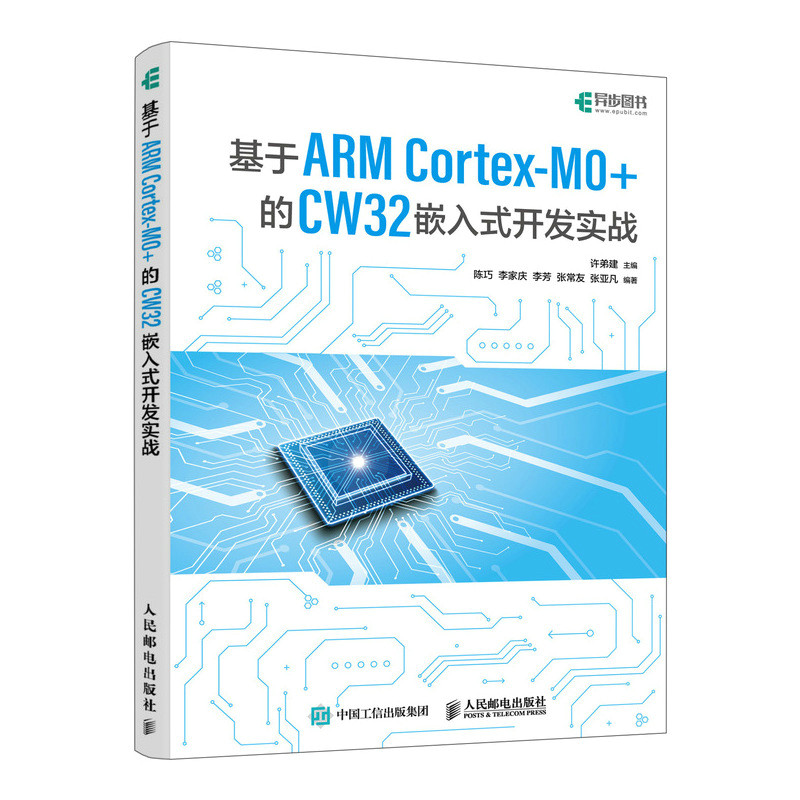 正版图书基于ARM Cortex-M0+的 CW32嵌入式开发实战许弟建人民邮电出版社书籍\/杂志\/报纸/计算机/网络/计算机软件工程(新)