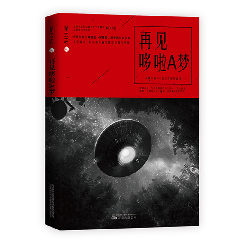 正版图书星云志.再见哆啦A梦全球华语科幻星云奖组委会万卷出版公司书籍\/杂志\/报纸/计算机/网络/图形图像/多媒体(新)纸质书籍