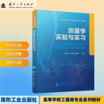 正版图书测量学实验与实姜晴,李建,陈向阳 编国防工业出版社书籍\/杂志\/报纸//教材/教辅//教材/大学教材纸质书籍