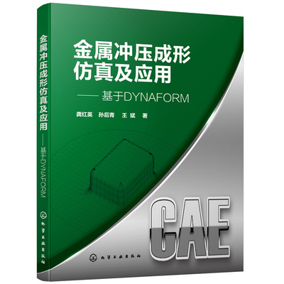 正版图书金属冲压成形及应用——基于DYNAFORM龚红英、孙后青、王斌  著化学工业出版社书籍\/杂志\/报纸/工业/农业技术/机械工程