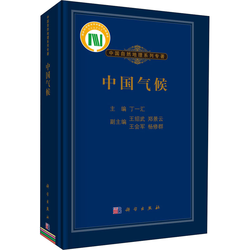 正版图书中国气候丁一汇科学出版社书籍\/杂志\/报纸/自然科学/气象学纸质书籍