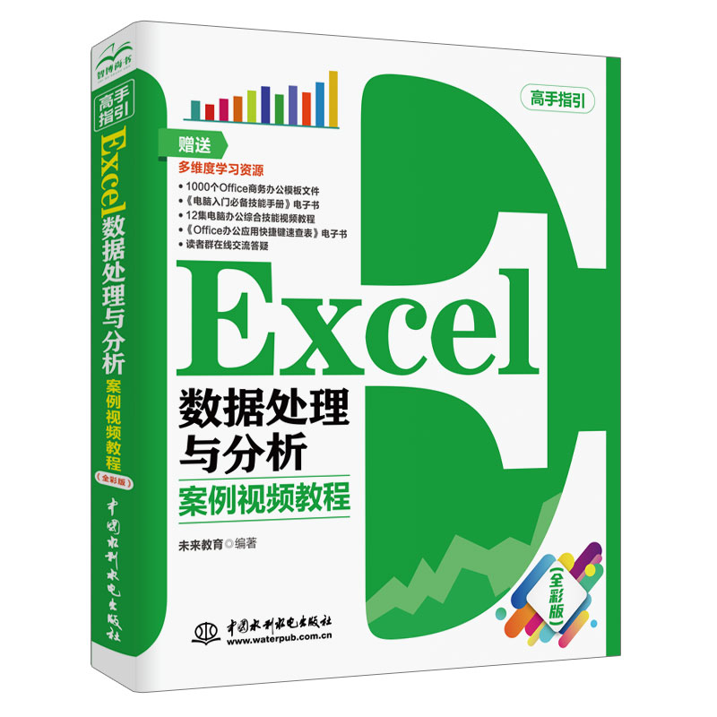 正版图书Excel数据处理与分析 案例视频教程(全彩版)未来教育水利水电出版社书籍\/杂志\/报纸/计算机/网络/办公自动化软件(新)