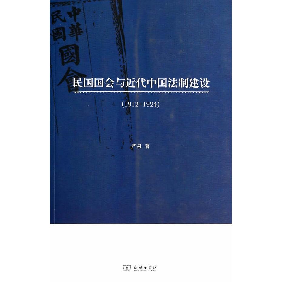 正版图书民国国会与近代中国法制建设:(1912-1924)严泉商务印书馆书籍\/杂志\/报纸/法律/司法制度纸质书籍