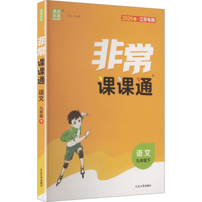 正版图书AL课标语文9下/初中课课通朱海峰 主编 编延边大学出版社/教材/教辅//中学教辅纸质书籍