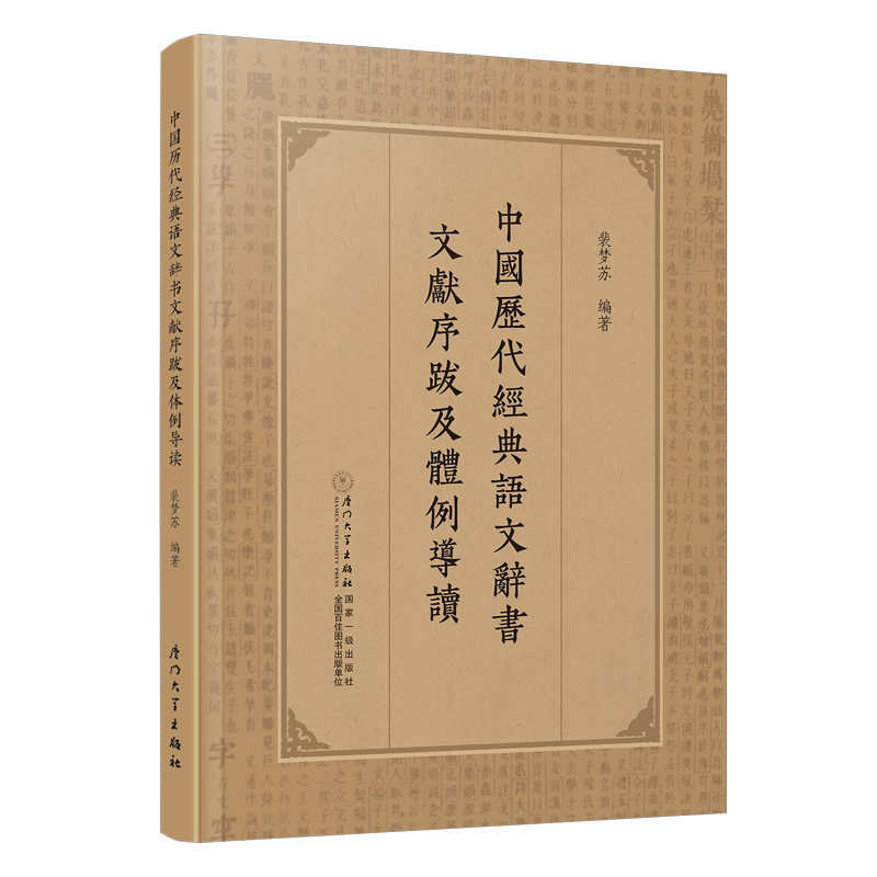 正版图书中国历代经典语文辞书文献序跋及体例导读裴梦苏厦门大学出版社书籍\/杂志\/报纸/文化/信息与知识传播/图书馆学 档案学