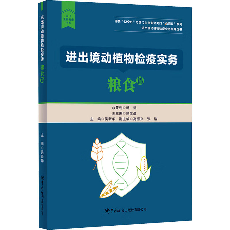 正版图书进出境动植物检疫实务:粮食篇吴新华中国海关出版社书籍\/杂志\/报纸/经济/国际贸易/世界各国贸易纸质书籍