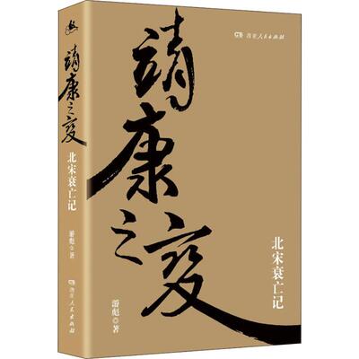 正版图书靖康之变 北宋衰亡记游彪湖南人民出版社书籍\/杂志\/报纸/历史/中国史/宋辽金元史纸质书籍