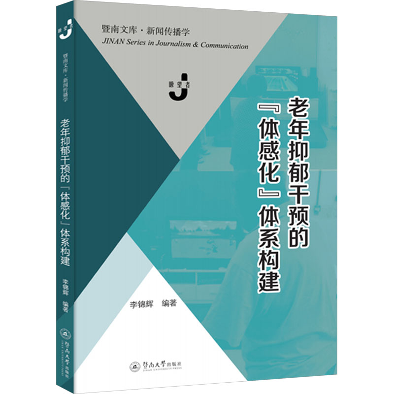 正版图书老年抑郁干预的"体感化"体系构建李锦辉暨南大学出版社书籍\/杂志\/报纸/医学卫生/皮肤病学/病学纸质书籍