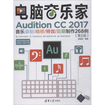 正版图书电脑音乐家：Audition CC2017音乐录制/精修//后期制作268例（第2版）杨端阳清华大学出版社