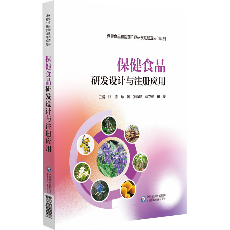 正版图书保健食品研发设计与注册应用杜清 等 编中国医药科技出版社书籍\/杂志\/报纸/工业/农业技术/轻工业/手工业纸质书籍