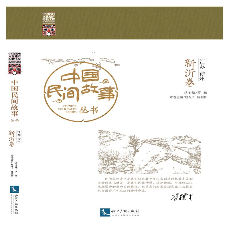正版图书中国民间故事丛书 江苏徐州 新沂卷罗杨知识产权出版社书籍\/杂志\/报纸/文学/民间文学/民族文学纸质书籍