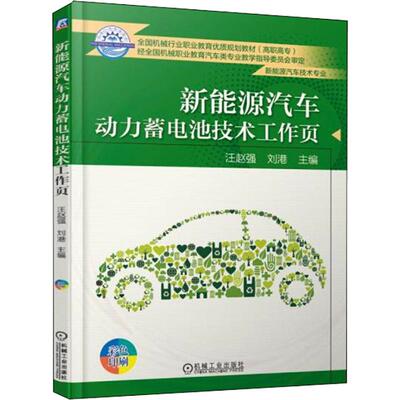正版图书新能源汽车动力蓄电池技术工作页汪赵强机械工业出版社书籍\/杂志\/报纸//教材/教辅//教材/大学教材纸质书籍