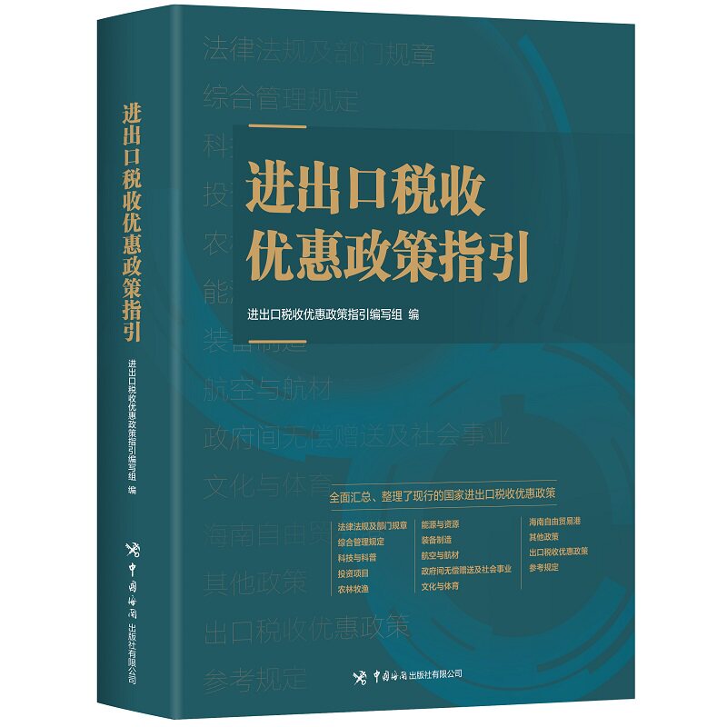 正版图书进出口税收优惠政策指引进出口税收优惠政策指引编写组中国海关出版社书籍\/杂志\/报纸/经济/国际贸易/世界各国贸易