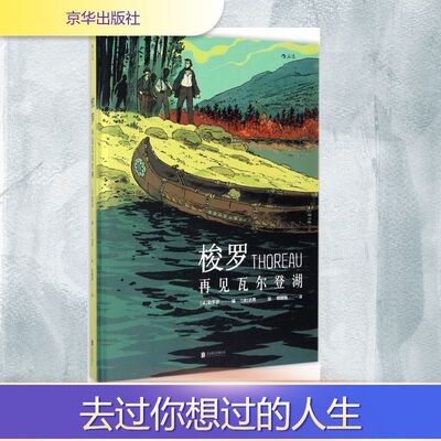 正版图书梭罗(法)马克西米利安·勒罗伊(Maximilien Le Roy) 编；(法)A.达恩(A.Dan) 绘；陈晓琳 译京华出版社人物/传记纸质书籍
