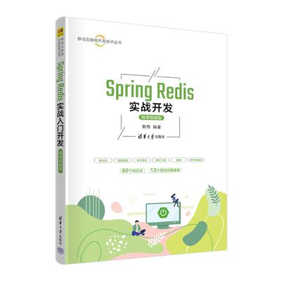 正版图书SPRING REDIS实战开发（微课视频版）郭煦清华大学出版社书籍\/杂志\/报纸/计算机/网络/网络通信（新）纸质书籍