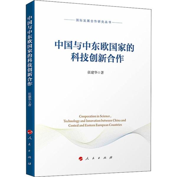 正版图书中国与中东欧科技创新合作(国际发展合作研究丛书)张建华 著人民出版社书籍\/杂志\/报纸/经济/世界及各国经济概况