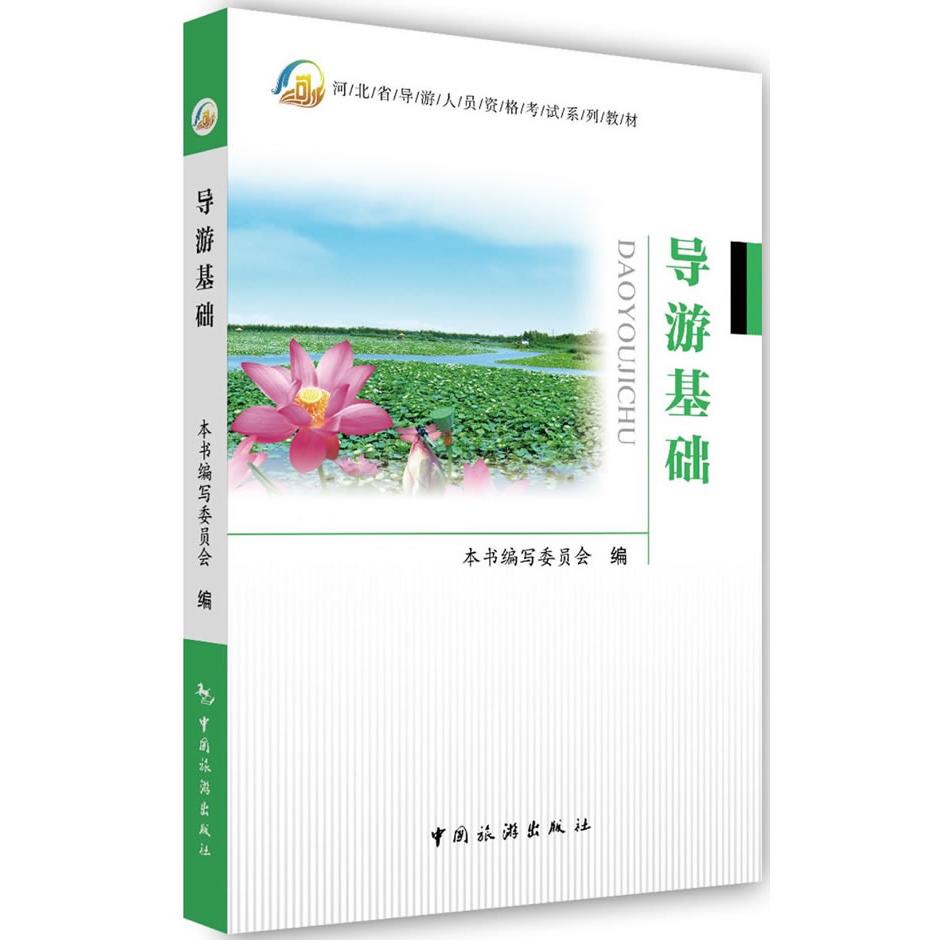 正版图书导游基础《导游基础》编写委员会 编中国旅游出版社书籍\/杂志\/报纸/旅游/导游专业用书纸质书籍