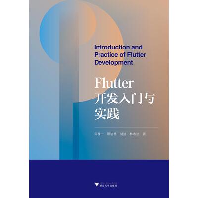 正版图书Flutter开发入门与实践周群一浙江大学出版社儿童文学纸质书籍