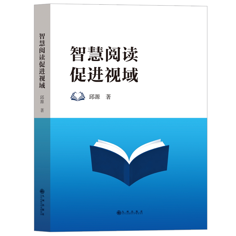 正版图书智慧阅读促进视域邱源 著九州出版社书籍\/杂志\/报纸/文化/信息与知识传播/图书馆学 档案学纸质书籍