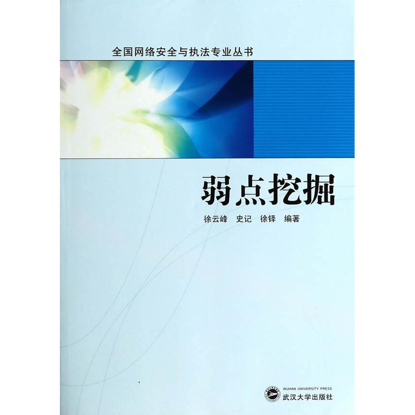 正版图书弱点挖掘徐云峰,史记,徐铎 编著武汉大学出版社书籍\/杂志\/报纸/计算机/网络/网络通信(新)纸质书籍