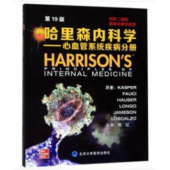 正版图书哈里森内科学（9版）——心血管系统疾病分册Kasper，Fauci，Longo，Jameson，Loscalzo 著，陈红 译