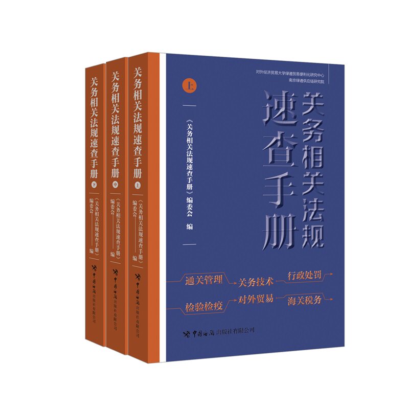 正版图书关务相关法规速查手册《关务相关法规速查手册》编委会中国海关出版社书籍\/杂志\/报纸/经济/国际贸易/世界各国贸易