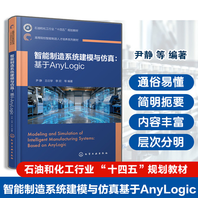 正版图书智能制造系统建模与 : 基于AnyLogic（尹静）尹静、王衍学、李欣  等  编著化学工业出版社教材纸质书籍