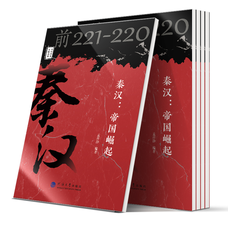 正版图书中华历史文脉故事:秦汉:帝国崛起孟祥静 编著河海大学出版社书籍\/杂志\/报纸/历史/中国史/战国秦汉纸质书籍