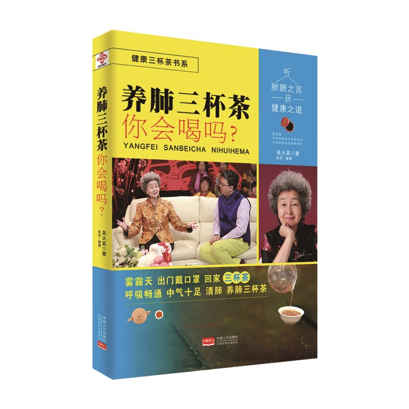 正版图书养肺三杯茶你会喝吗?吴大真 著中国人口出版社书籍\/杂志\/报纸/保健/心理类书籍/家庭医生纸质书籍