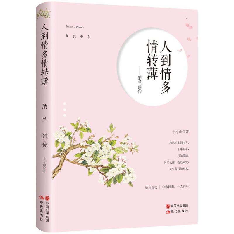 正版图书人到情多情转薄:纳兰词传十寸山现代出版社书籍\/杂志\/报纸/管理/创业企业和企业家纸质书籍