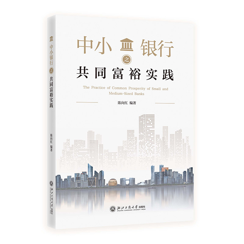 正版图书中小银行之共同富裕实践陈向红浙江工商大学出版社书籍\/杂志\/报纸/经济/财政/货币/税收纸质书籍