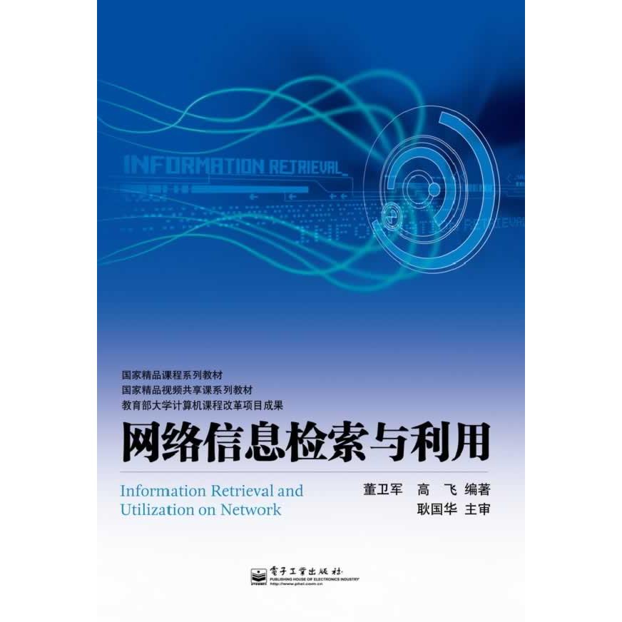 正版图书网络信息检索与利用董卫军电子工业出版社书籍\/杂志\/报纸/计算机/网络/网络通信(新)纸质书籍