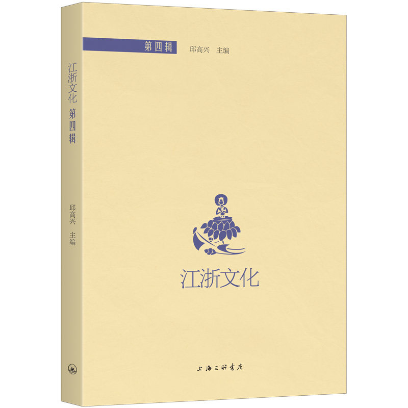 正版图书江浙文化(第四辑)邱高兴上海三联书店书籍\/杂志\/报纸/文化/信息与知识传播/地域文化 群众文化纸质书籍