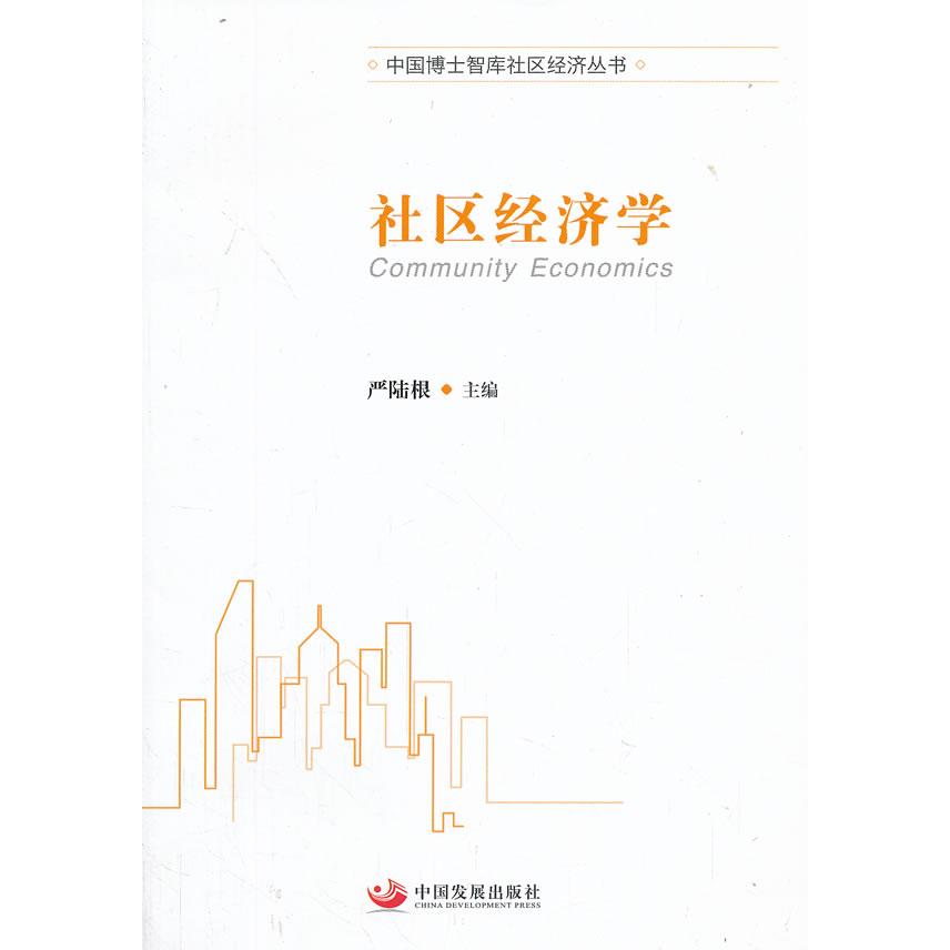 正版图书社区经济学严陆根 主编中国发展出版社书籍\/杂志\/报纸/经济/财政/货币/税收纸质书籍