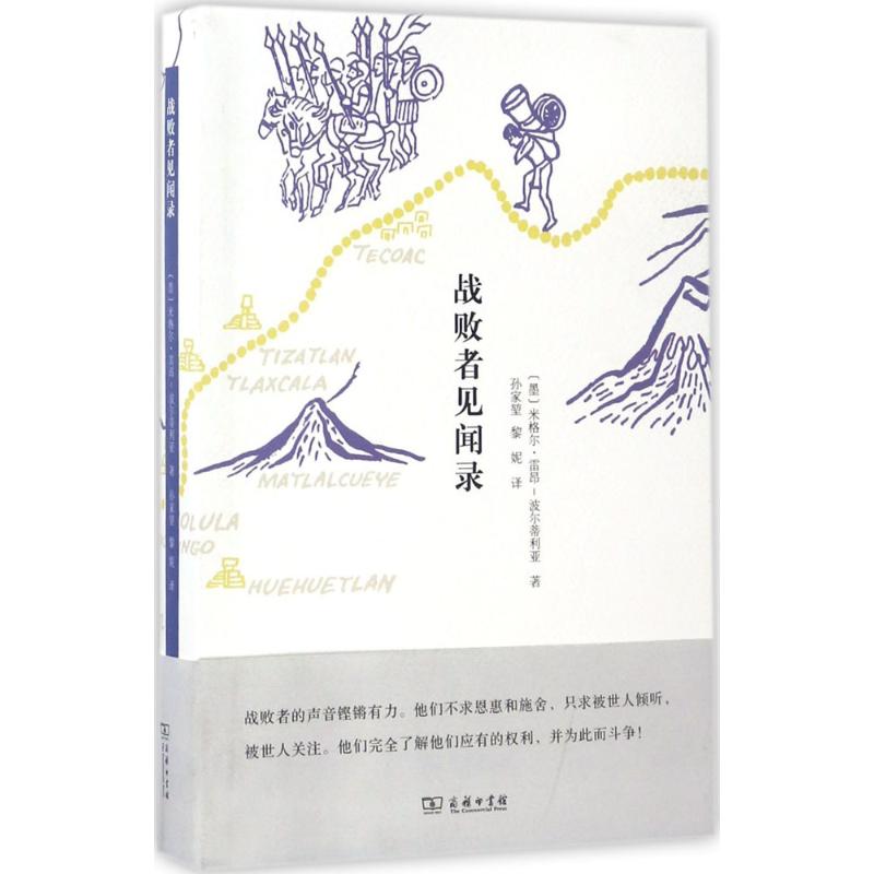 正版图书战败者见闻录[墨]米格尔·雷昂-波尔蒂利亚 著，孙家堃 译商务印书馆书籍\/杂志\/报纸/历史/世界史/美洲史纸质书籍