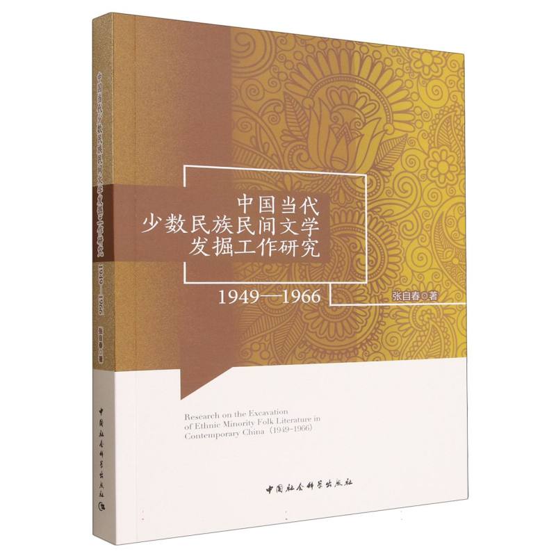 正版图书中国当代少数民族民间文学发掘工作研究(1949一1966)张自春中国社会科学出版社