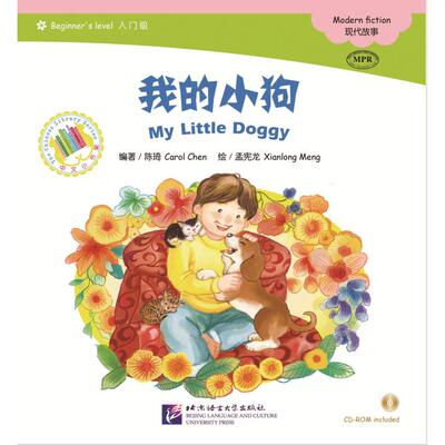 正版图书MPR：我的小狗（含1CDROM）|中文小书架陈琦北京语言大学出版社语言文字纸质书籍