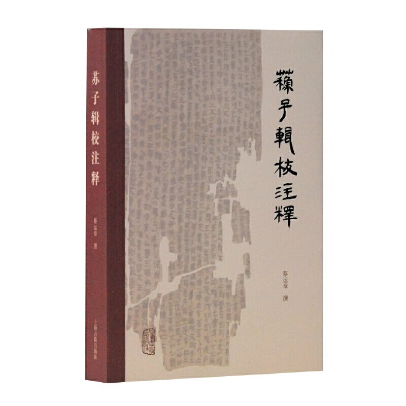 正版图书苏子辑校注释蔡运章 撰上海古籍出版社书籍\/杂志\/报纸/小说/古/近代小说(1919年前)纸质书籍