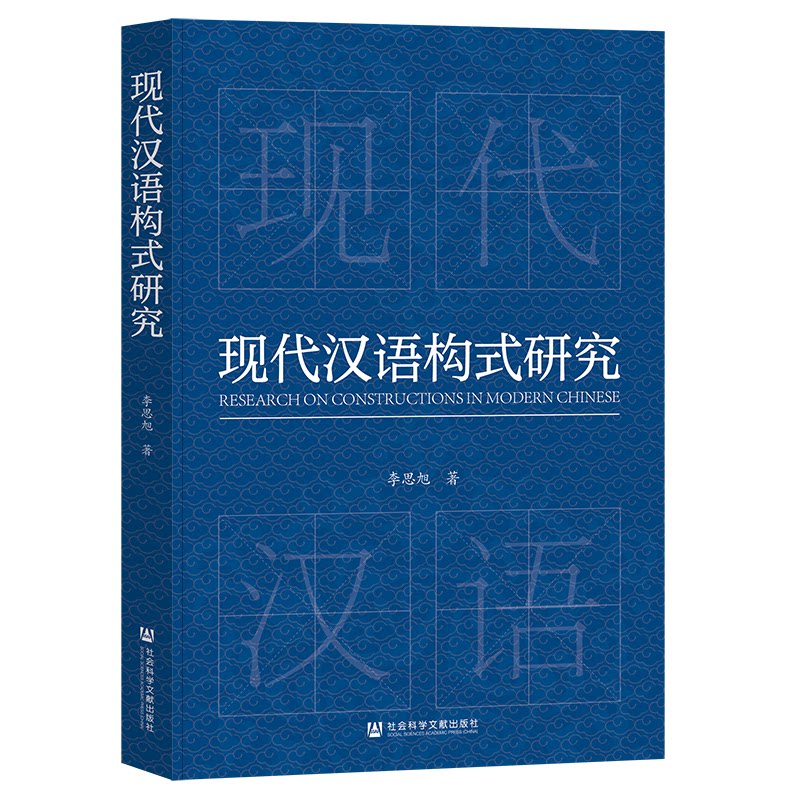 正版图书现代汉语构式研究李思旭社会科学文献出版社书籍\/杂志\/报纸/外语/语言文字/实用英语/教材纸质书籍